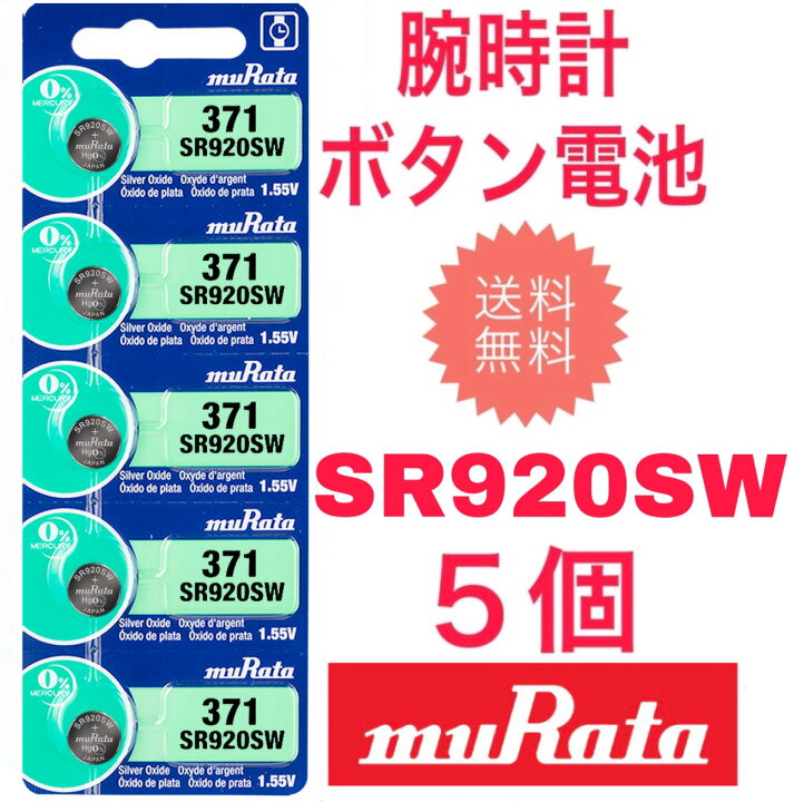 欲しいの MURATA SR920SW ×5個 371 村田製作所 日本製 ムラタ autoskiamax.com