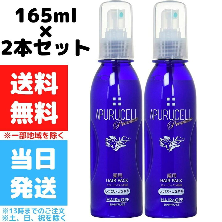 サニープレイス アプルセル プレミアム 薬用 ヘアパック しっとり 165ml 2個 新作続
