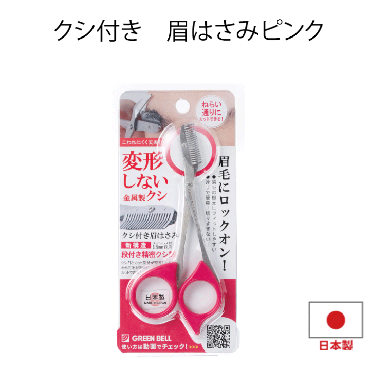 楽天市場】【○日本製】ステンレス製 クシ付 眉はさみ ピンク