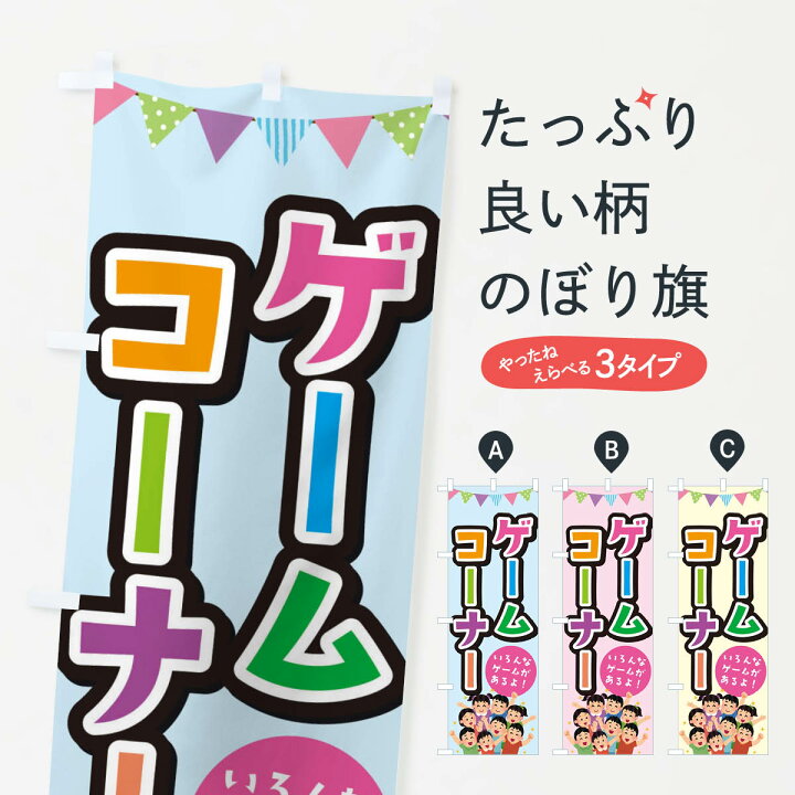 のぼり 横幕 ゲームコーナー 低価格に対して高品質とデザイン性で選ばれてます 各サイズや仕様にも対応 ゲームセンター E4XG ゲームコーナーのぼり のぼり旗