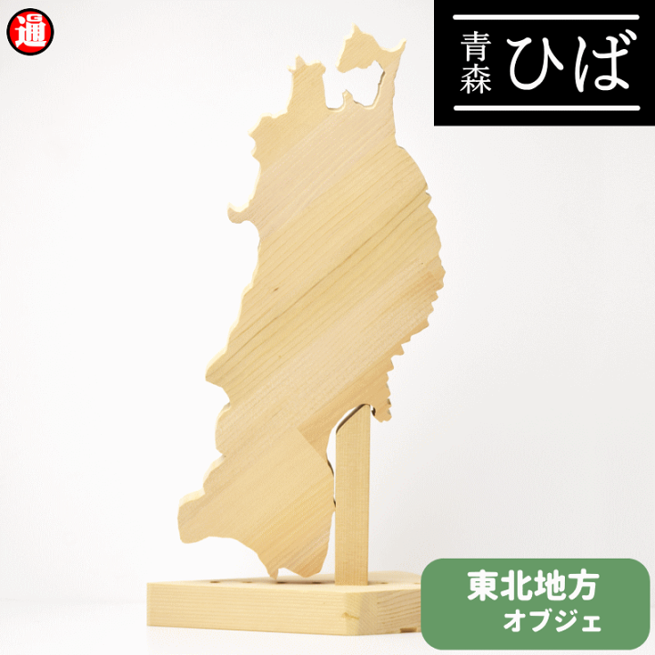 楽天市場】オブジェ 東北 地方 青森ヒバ 置物 インテリア ヒバ材 楽天市場】オブジェ 東北 地方 青森ヒバ 置物 インテリア ヒバ材