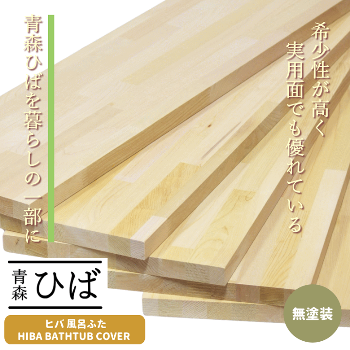 楽天市場】新商品 風呂ふた 5枚 青森ヒバ 幅290mm×奥行700 楽天市場】新商品 風呂ふた 5枚 青森ヒバ 幅290mm×奥行700