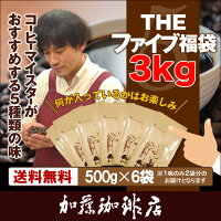【楽天市場】送料無料 加藤珈琲店 THEファイブ福袋3kg(500g×6袋)/珈琲豆 大容量 5種類 スペシャルティ：グルメコーヒー豆専門！加藤珈琲店