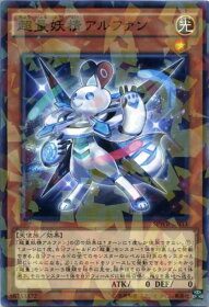 【楽天市場】超量妖精アルファン ノーマルパラレル SPWR-JP033 光属性 レベル1 【遊戯王カード】：じぃぱわーず楽天市場支店