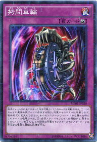 【楽天市場】拷問車輪 ミレニアムスーパーレア MP01-JP030 永続罠【遊戯王カード】 枠スレあり：じぃぱわーず楽天市場支店