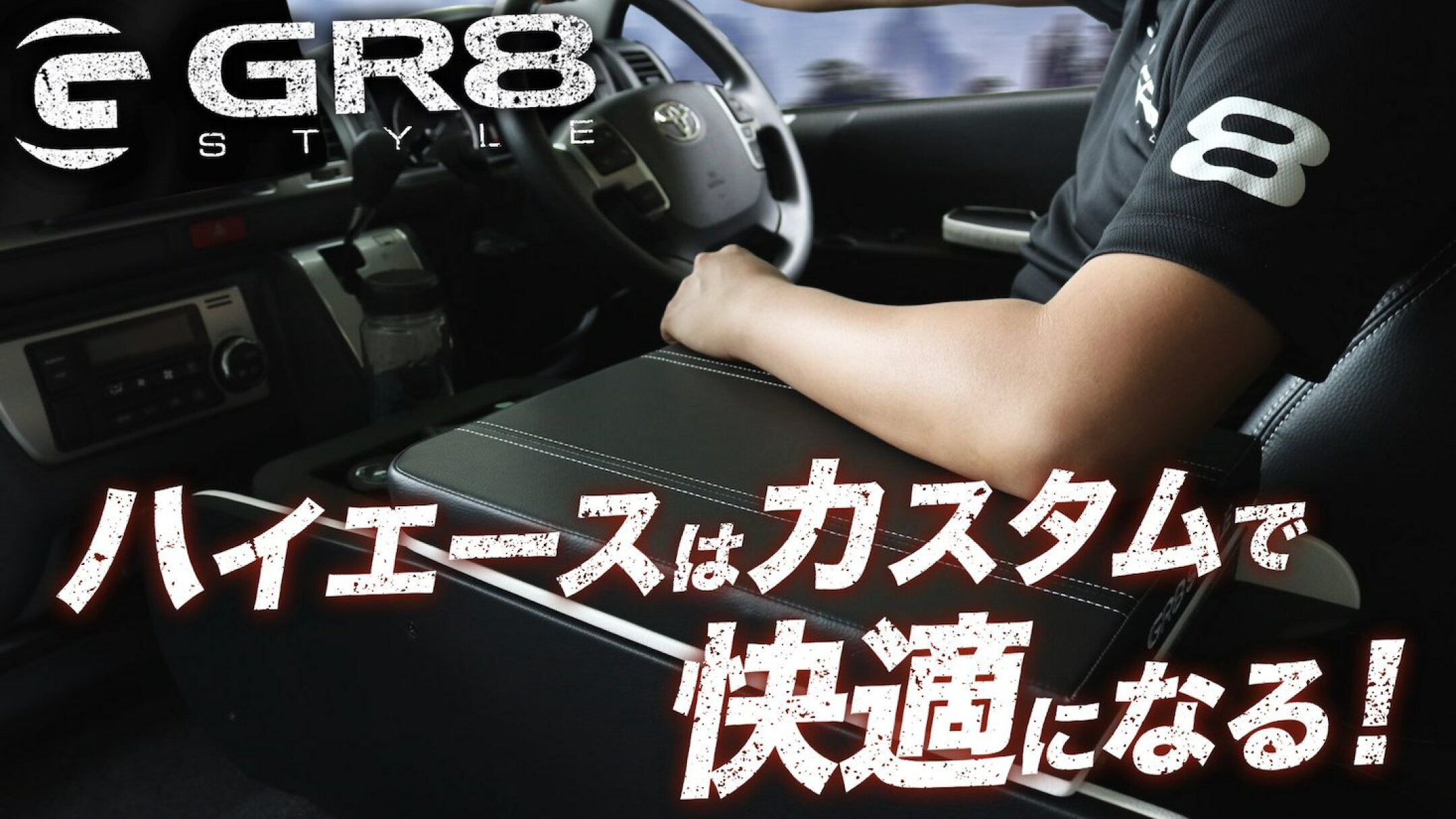 楽天市場 | GR8 ONLINE SHOP 楽天市場店 - GR8ではハイエース専用パーツの開発・販売を行なっております。