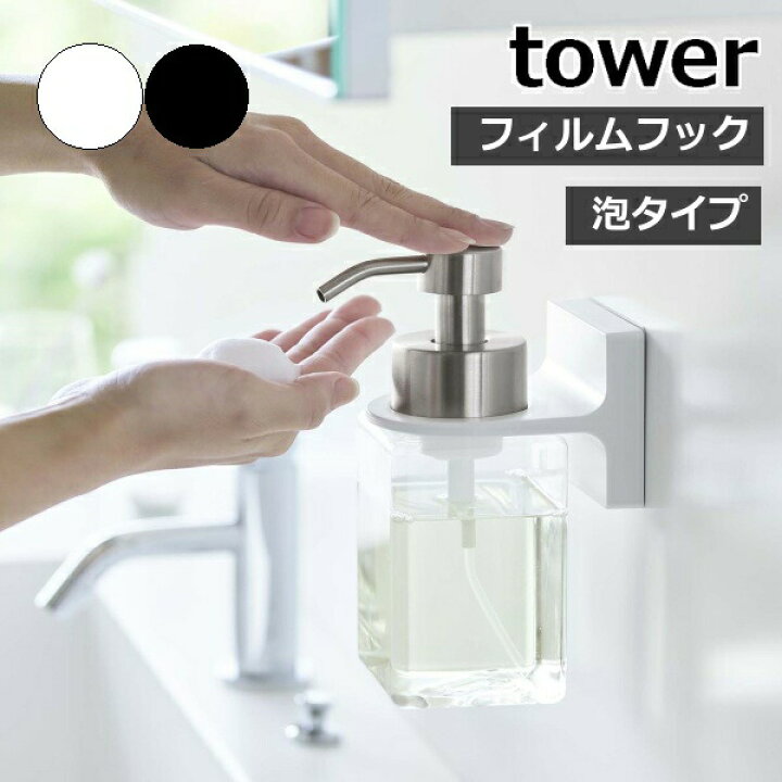 フィルムフックディスペンサーホルダー タワー 泡タイプ 山崎実業 tower ボトル 泡ハンドソープ ホルダー フック シール 壁 穴開けない 5347 5348 【2021春夏新色】