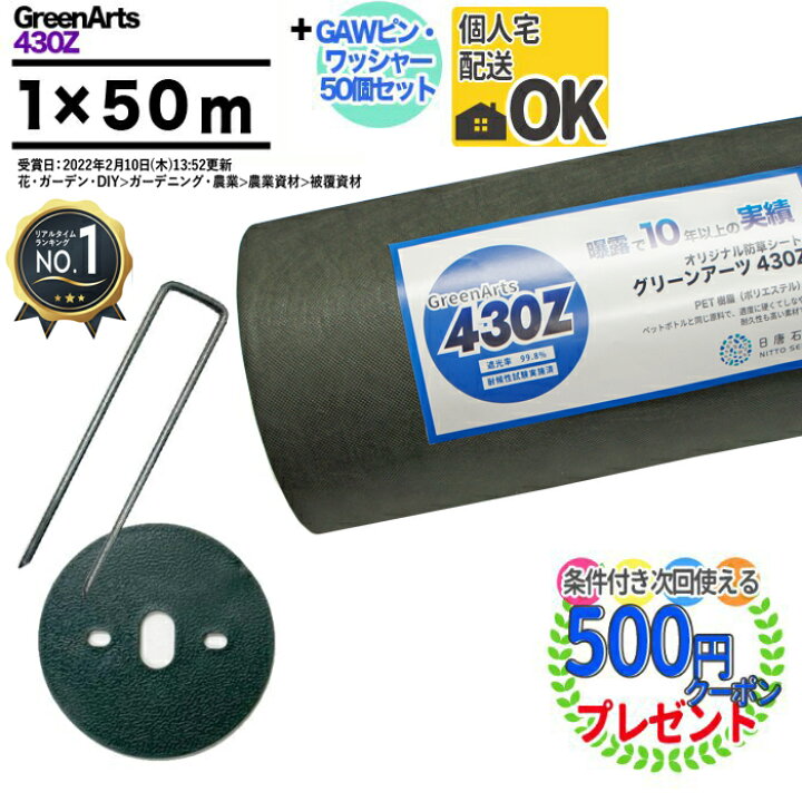 クーポン付 個人配送可 防草シート NITTOSEKKO GreenArts430Z グリーン 1m×50m 雑草対策 力 高耐久砂利下半永久 曝露約10〜13年 リサイクル SDGs 在庫限り