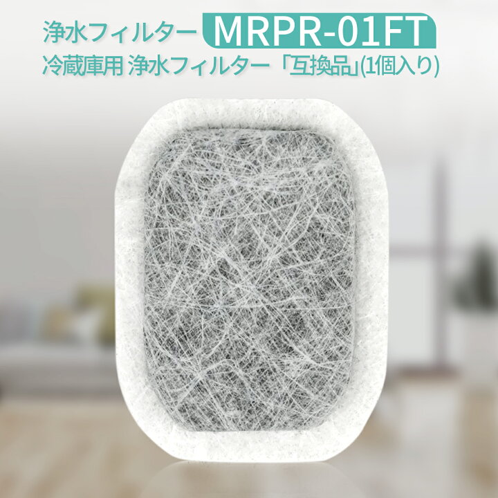 MRPR-01FT 冷蔵庫 製氷機フィルター カルキクリーンフィルター mrpr-01ft 三菱 冷蔵庫自動製氷用 浄水フィルター 互換品 1 ...