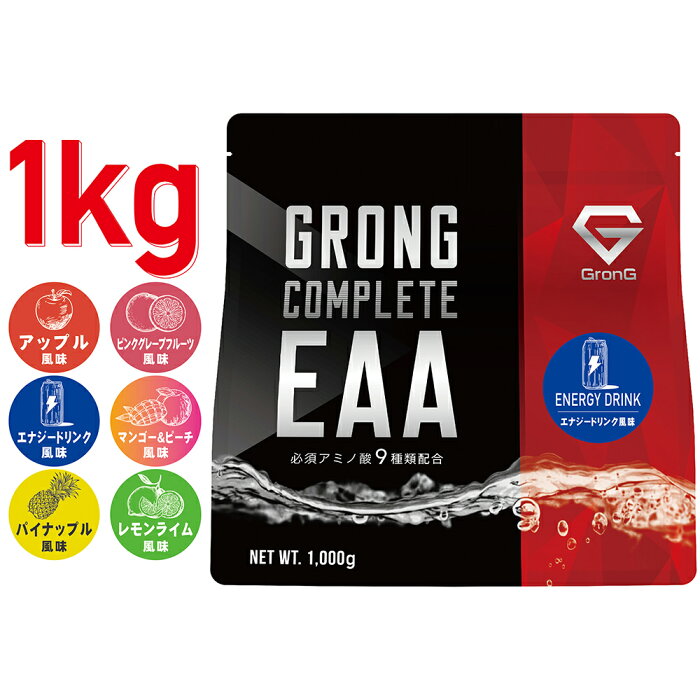 グロング GronG COMPLETE EAA 必須アミノ酸 1kg 風味付き