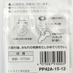 【楽天市場】SANEI(旧:三栄水栓製作所):水栓上部パッキン 型式:PP42A-1S-13：配管部品 楽天市場店