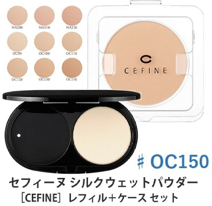 女性に人気！ セフィーヌ シルクウェットパウダー レフィル tresor.gov.bf