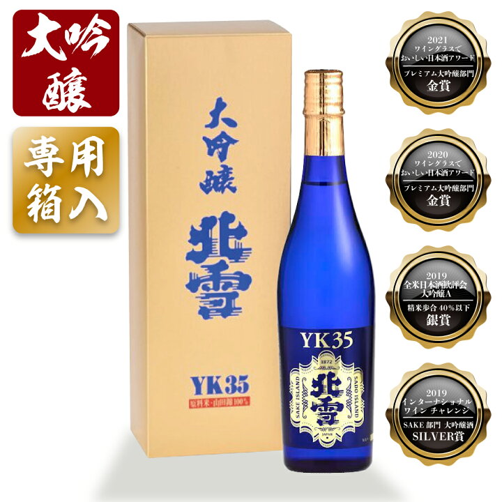 北雪酒造 新潟の地酒 北雪 大吟醸 YK35 720ml 超安い品質