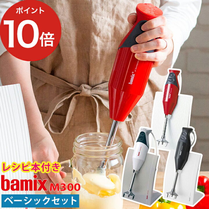 BAMIX ハンドミキサー M300 コンプリートセット レッド ミキサータイプ 海外限定