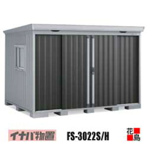 「fs-3022s イナバ物置」の人気商品一覧 | 安い商品を通販サイトから探す - 価格.com