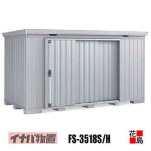 価格.com - 稲葉製作所 フォルタ 一般型 FS-3518H (物置き) 価格比較
