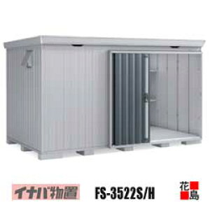 価格.com - 稲葉製作所 フォルタ 一般型 FS-3522H (物置き) 価格比較