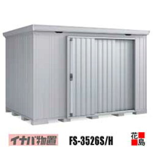 価格.com - 稲葉製作所 フォルタ 一般型 FS-3526H (物置き) 価格比較