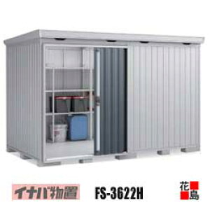 価格.com - 稲葉製作所 フォルタ 一般型 FS-3622H (物置き) 価格比較
