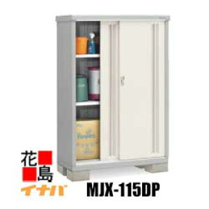 物置き mjx-115dpの人気商品・通販・価格比較 - 価格.com