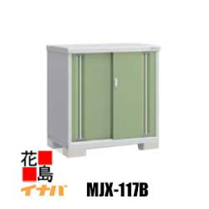 物置き mjx-117b イナバの人気商品・通販・価格比較 - 価格.com