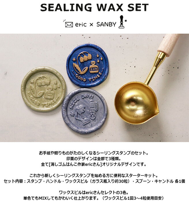サンビー シーリングワックスセット eric 国内発送