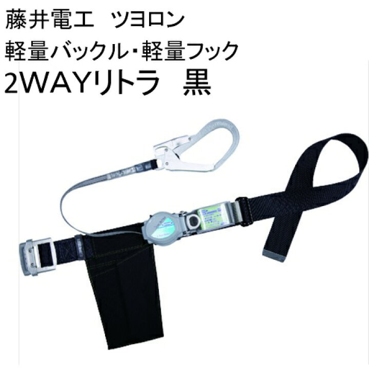 藤井電工 新規格 胴ベルト型安全帯 リトラ 黒 Mサイズ TB-RL-593-BLK-M ツヨロン 墜落制止用器具 安全帯 【1着でも送料無料】