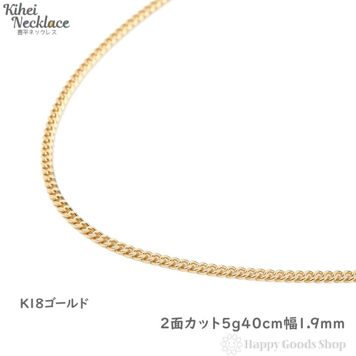 K18 喜平 ネックレス 2面 ゴールド 18金 メンズ レディース プレゼント 幅1.2mm 45cm 2.5g 引輪 一流の品質