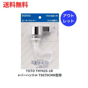 価格.com - TOTO レバーハンドル部(TS670C型用、大小切替付) THY425-1R (トイレ・便器) 価格比較