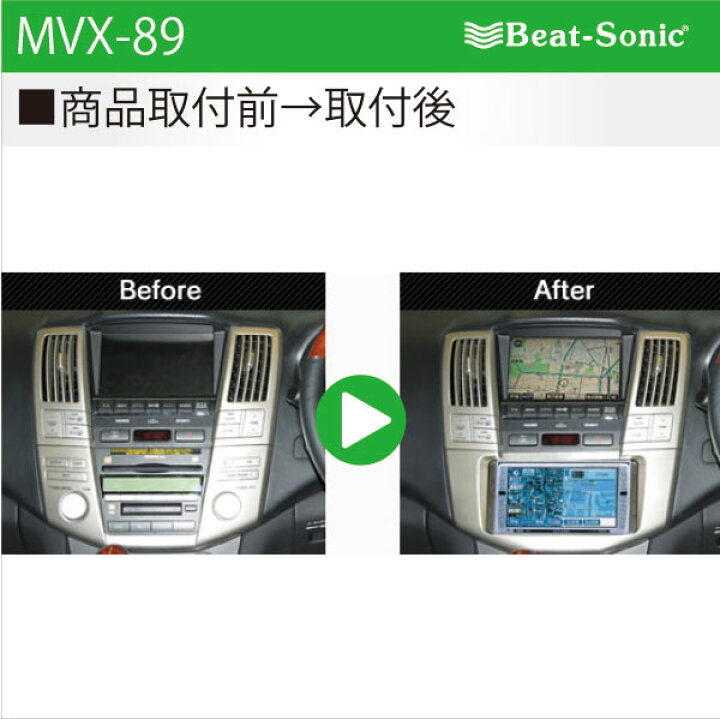 ビートソニック ハリアー30系 ナビ交換キット MVX-89R 【超お買い得！】