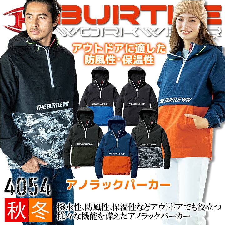 BURTLE アノラックパーカー 男女兼用 4054 バートル 作業着 アウトドア 防寒 防風 撥水 高機能パーカー 【送料無料/即納】