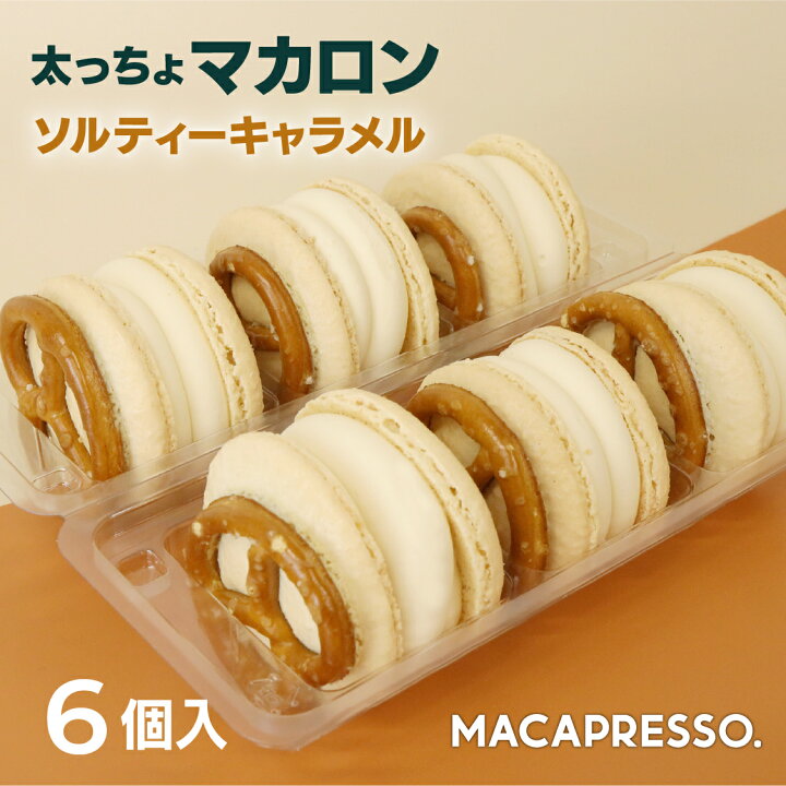 太っちょマカロン MACAPRESSO マカマニア ソルティーキャラメル 6個セット マカプレッソ トゥンカロン マカロン macaron 韓国 スイーツ 【あす楽対応】