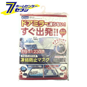 【楽天市場】フロントマスク ドアミラーカバー付き WA-221 クレトム [凍結防止 フロントガラス用 フロントカバー]：ホームセンターセブン