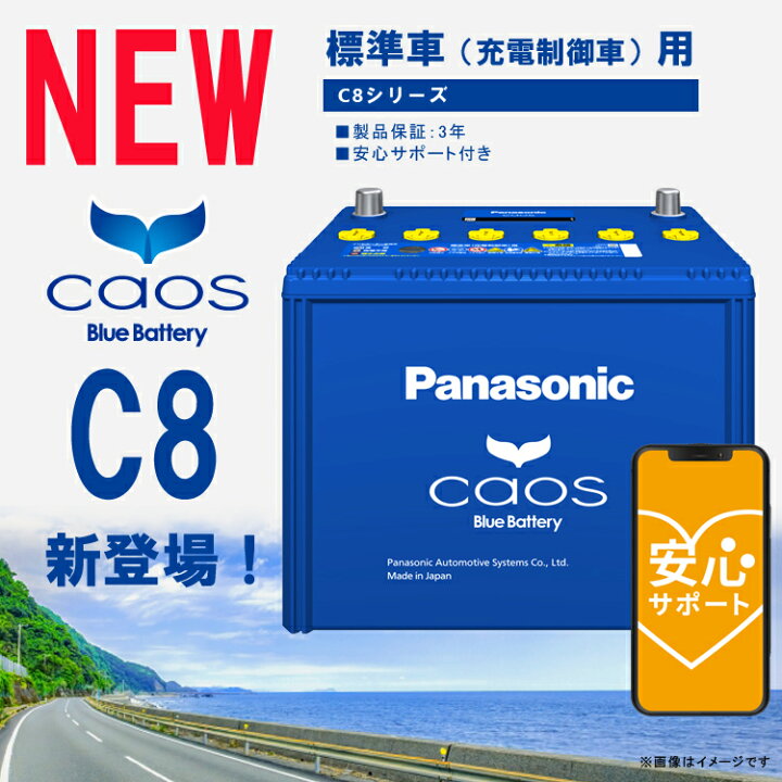カオス バッテリー N 100d23r C8パナソニック 正規品 離島含む全国送料無料 代引き手数料無料 普通車 充電制御車用 バッテリー