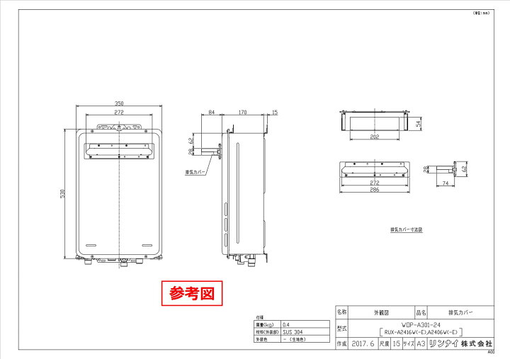 最大72％オフ！ リンナイ 排気カバー WOP-8301 送料無料 yoshiyuki0804.sub.jp