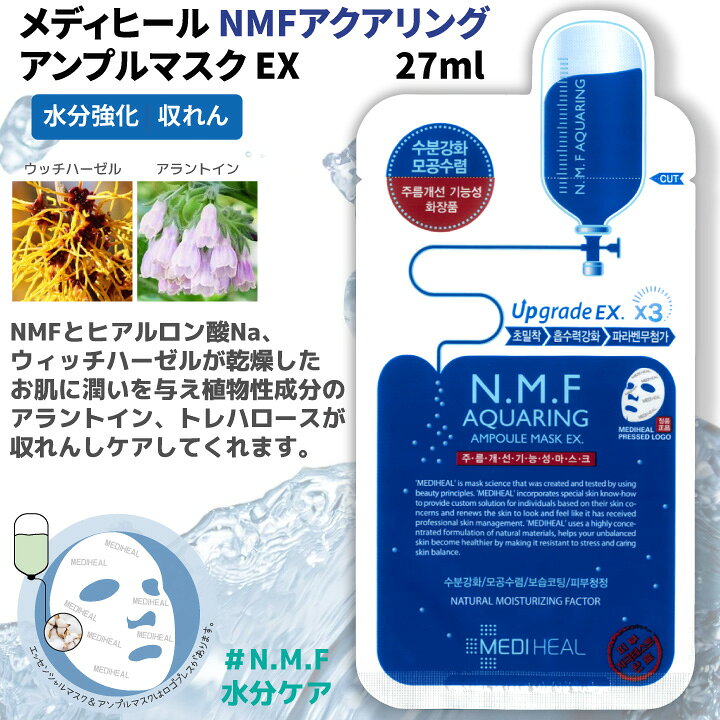 韓国コスメ MEDIHEAL メディヒール N.M.F アクアリング アンプル マスク EX 5枚セット NMF パック スキンケア メール便 プレゼント ギフト 正規品 国内配送 【レビュー ...