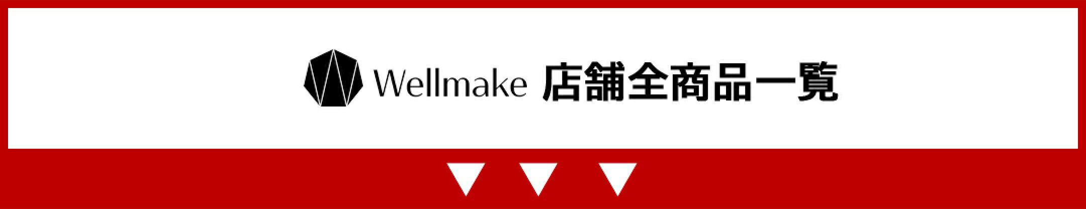 楽天市場 | Wellmake -ウェルメイク- - 【202501】ウインターセール