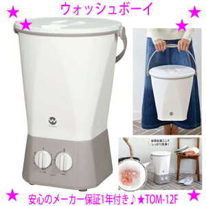 ウォッシュボーイ tom-12fの人気商品・通販・価格比較 - 価格.com