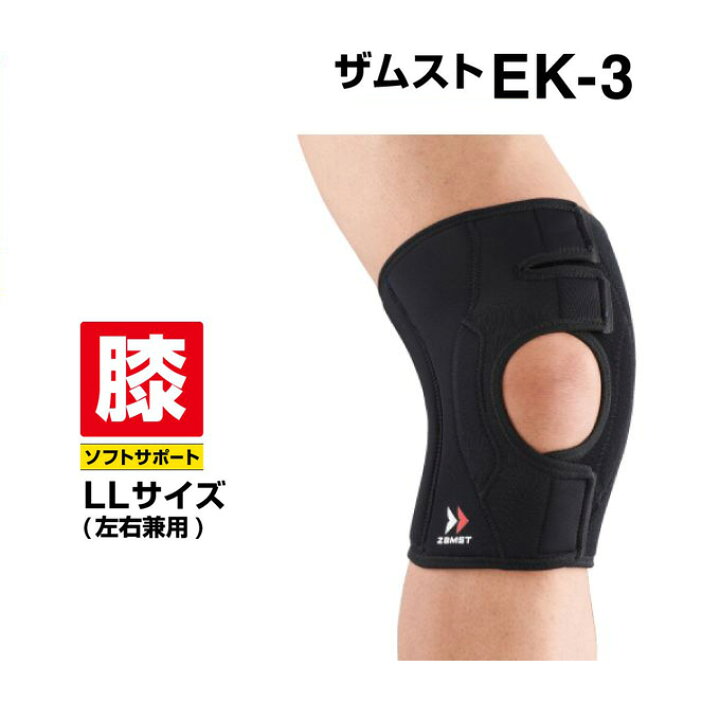 ザムスト ZAMST 膝用サポーター EK-3 メンズ レディース キッズ ★日本の職人技★