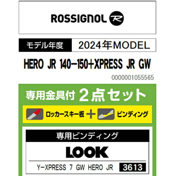 ロシニョール ROSSIGNOL スキー板 ジュニアスキー 2点セット HERO JR 140-150 XPRESS GW ビンディング 高級ブランド