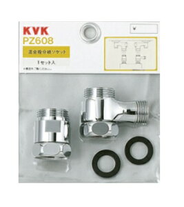 価格.com - KVK 混合栓分岐ソケットセット PZ608 (水栓金具) 価格比較