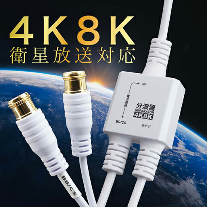ホーリック アンテナ分波器 4K8K放送 3224MHz BS CS 地デジ CATV 対応 極細ケーブル一体型 2m 30cm ブラック ネジ 【楽天ランキング1位】
