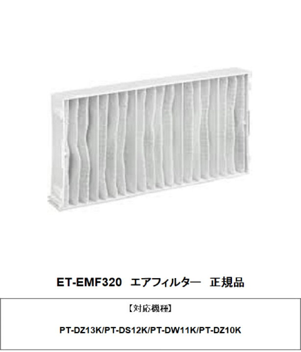 【電球】ET-EMF320 プロジェクター交換用フィルター パナソニック 互換品 | アニメイト