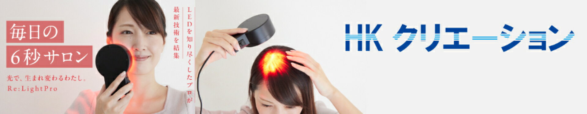 楽天市場 | HKクリエーション - HKクリエーション Re:LightProが贈る、LEDの光で美しさを輝かせます。