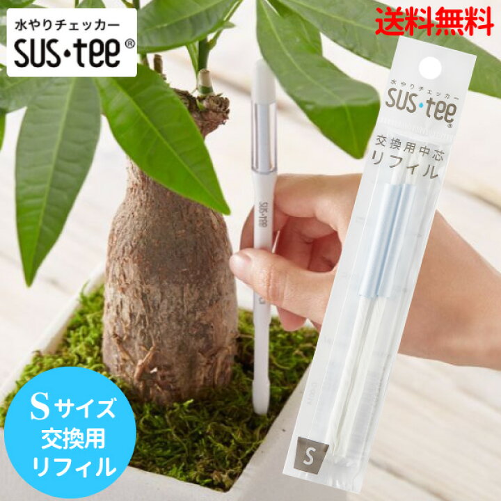 水やりチェッカー sustee サスティー Sサイズ 水分計 【人気ショップが最安値挑戦！】