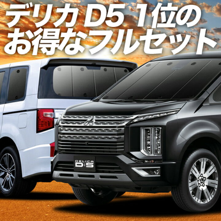 サンシェード デリカD:5 D5系 CV1W CV2W CV4W CV5W 10枚組 車中泊 アウトドア 日よけ 【保証書付】