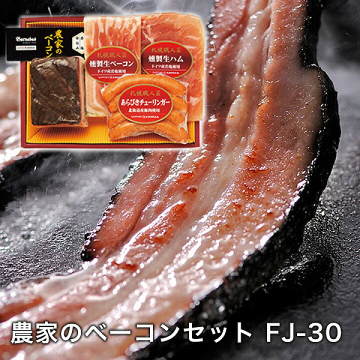 日本未発売 北海道 札幌バルナバフーズ 無塩せきバラエティギフトB ベーコン ソーセージ ウインナー お取り寄せ 通販 お土産 お祝い ...