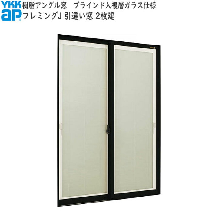 YKKAP窓サッシ 引き違い窓 フレミングJ 複層ガラス 2枚建 雨戸付 半外付型 お見舞い
