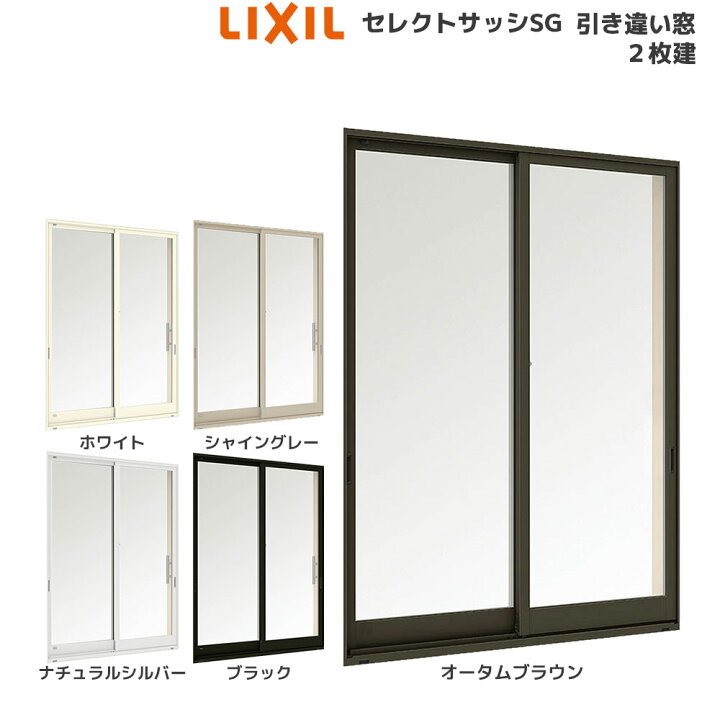 【窓】LIXIL セレクトサッシSG 引違い窓 2枚建 半外付型：[幅1235mm×高770mm] | アニメイト