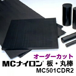 【楽天市場】MCナイロン 板 丸棒 MC501CDR2 導電グレード 切り売り 販売 カット オーダー オーダーサイズ オーダーカット 注型 ...